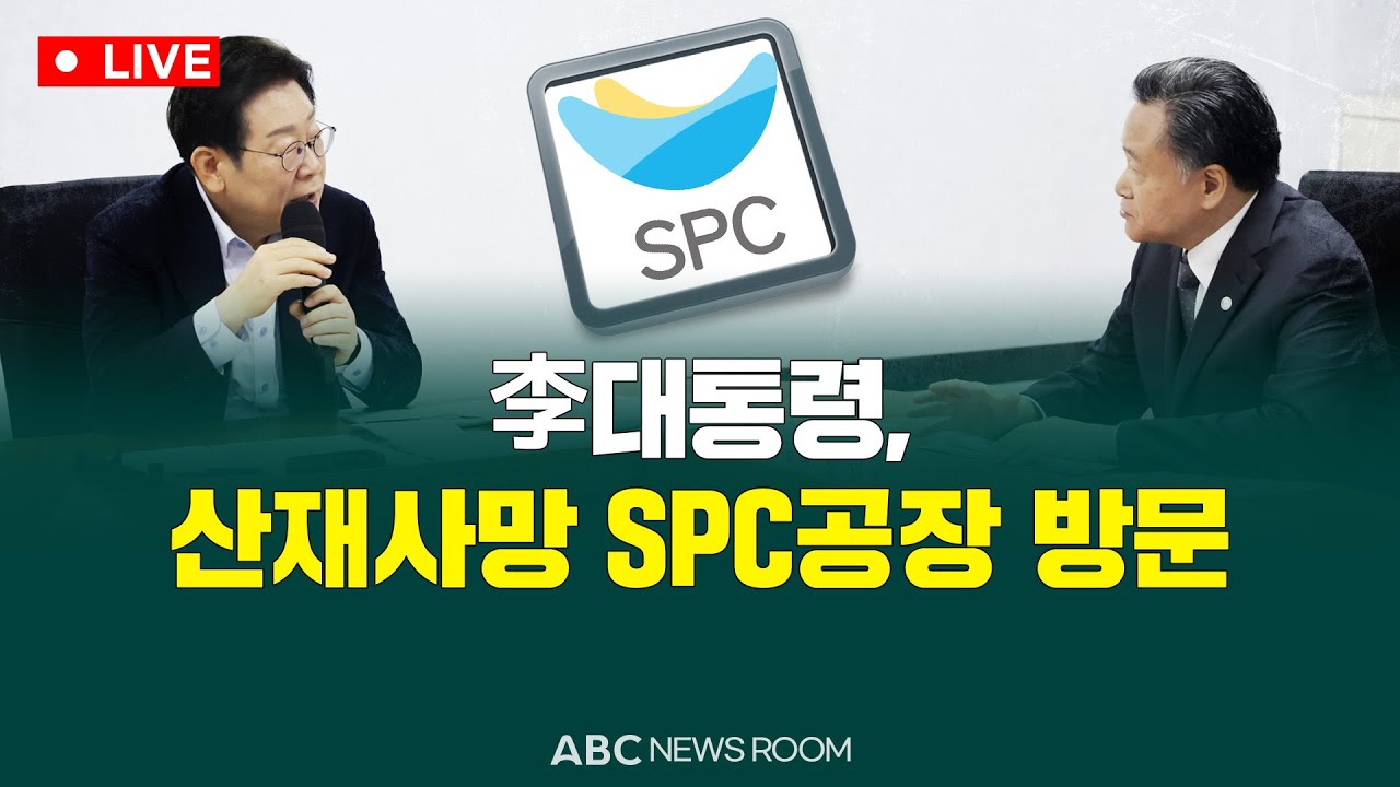 李대통령, 산재사망 SPC공장 직접 방문 │ABC 뉴스룸(25.07.25) - YouTube