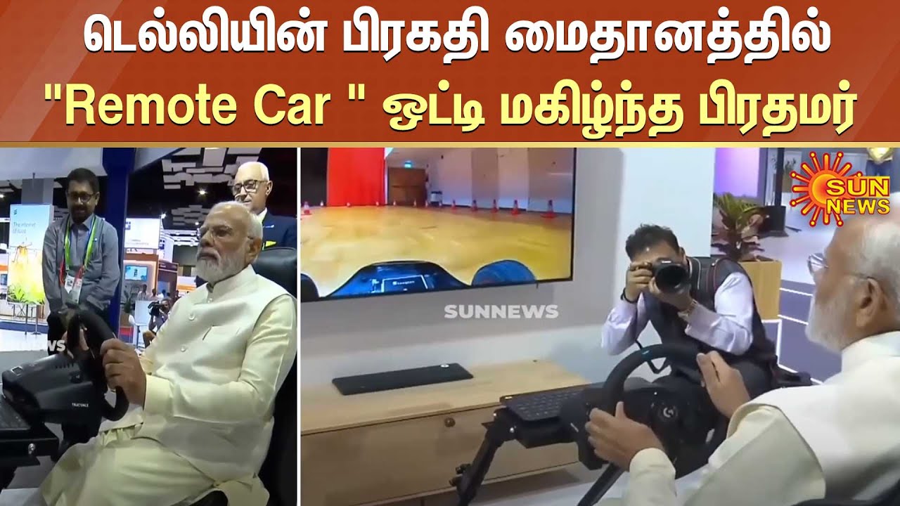 டெல்லியின் பிரகதி மைதானத்தில் "Remote Car " ஒட்டி மகிழ்ந்த பிரதமர் ...