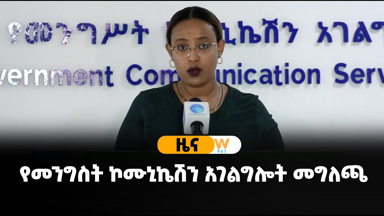 የመንግስት ኮሙኒኬሽን አገልግሎት መግለጫ Youtube