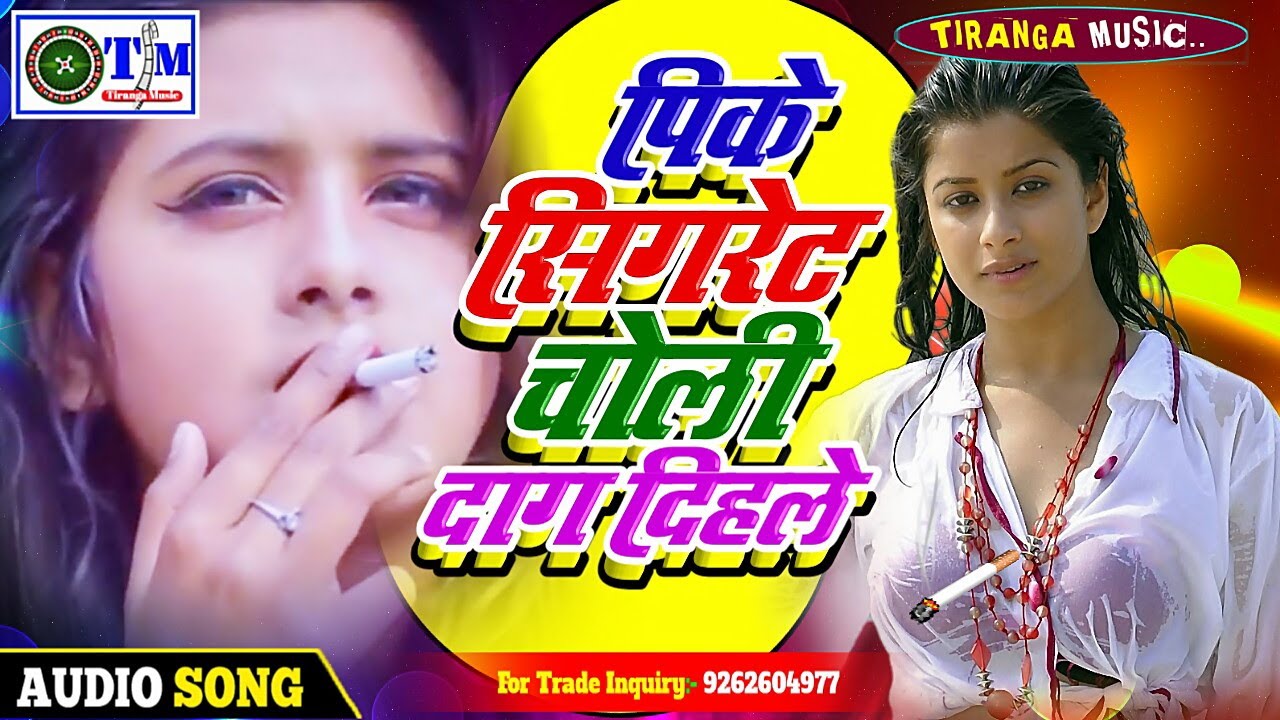 पिया-पीके सिगरेट चोली दाग दिहले ll choli daag dihle pike sigrate Singer ...