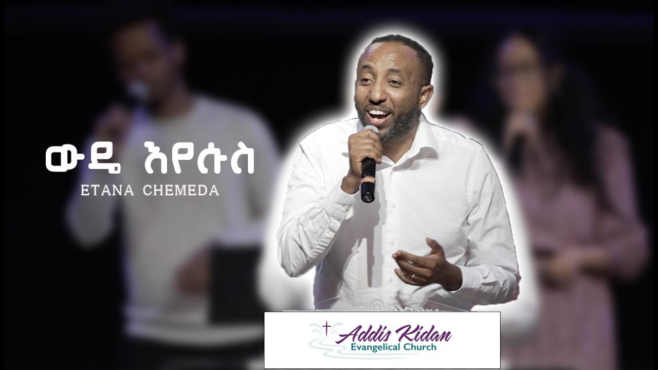 ውዴ እየሱስ | Etana Chemeda | Addis kidan Worship - YouTube