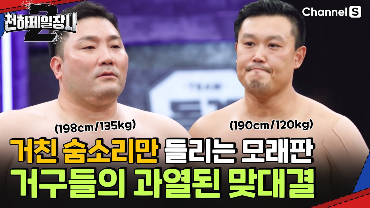 거구들의 첫 맞대결! 135kg 박광재 vs 120kg 명현만 비슷한 체급의 대결 승자는?ㅣ천하제일장사2ㅣEP.08 - YouTube