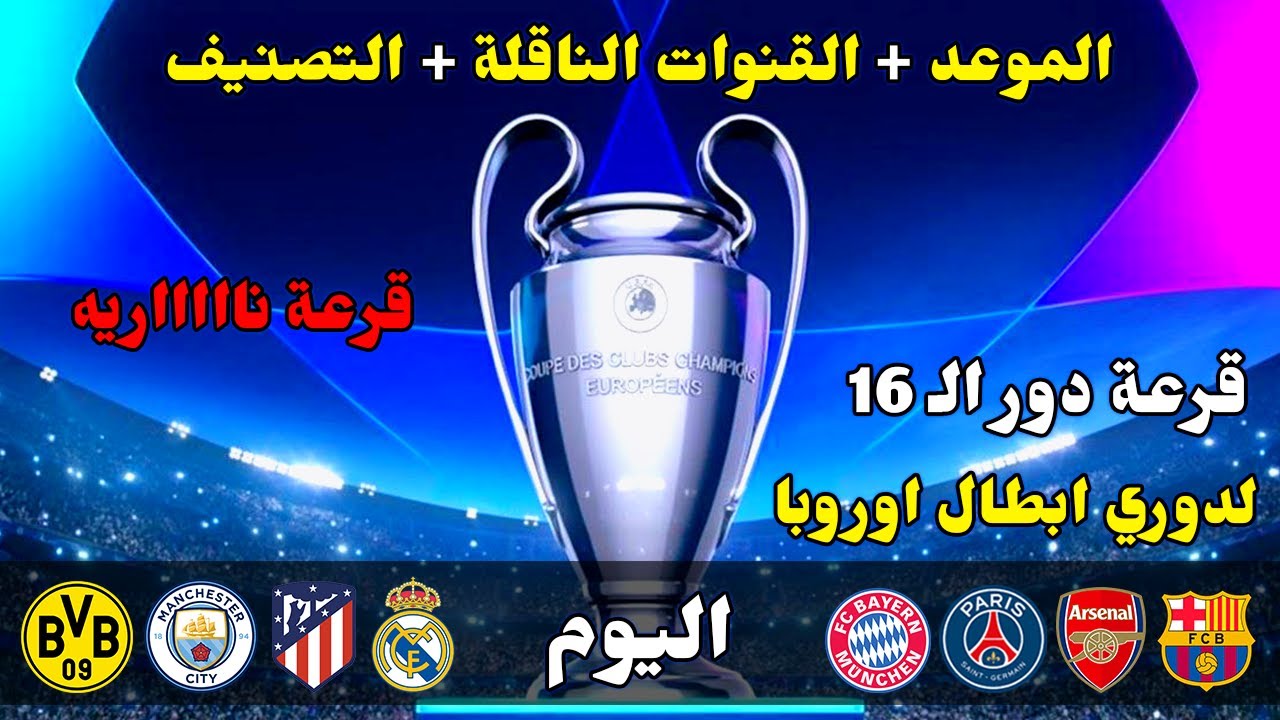 موعد قرعة دور الـ16 من دوري ابطال اوروبا اليوم والقنوات الناقلة ونظام القرعة والتصنيف 2024 Youtube