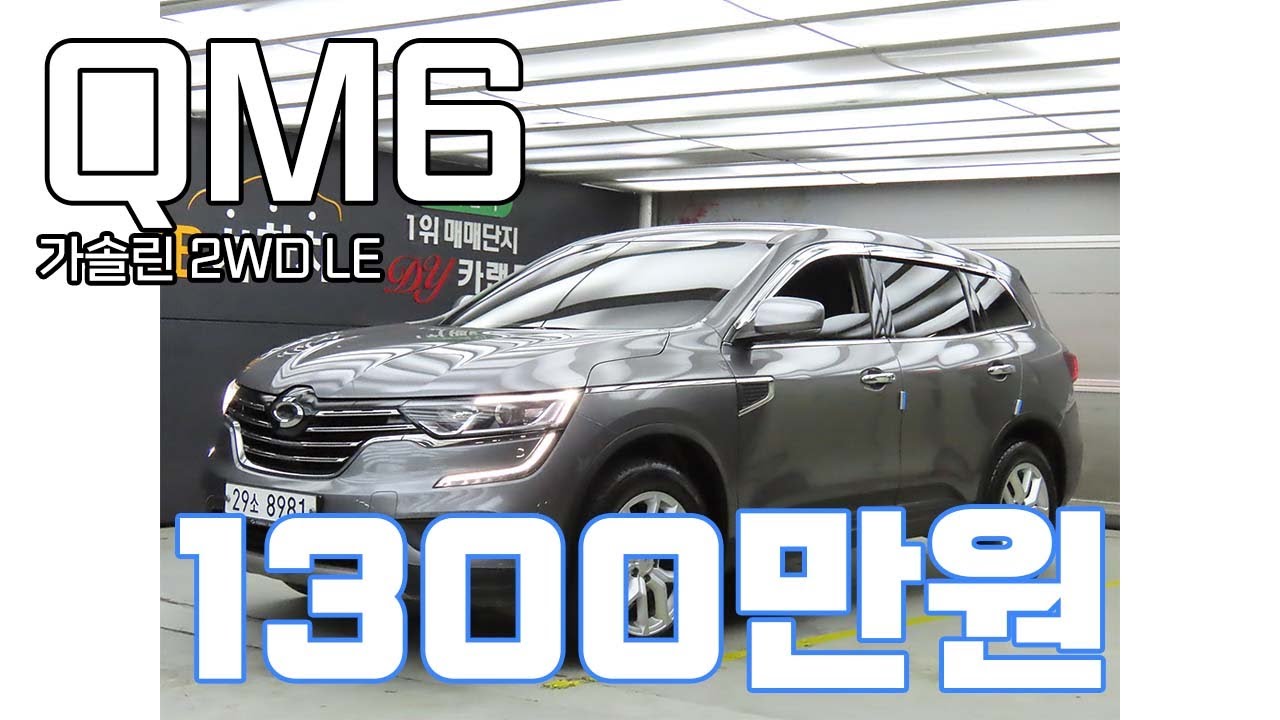 [르노코리아(삼성)]QM6 가솔린 2WD LE 1,300 만원 - YouTube
