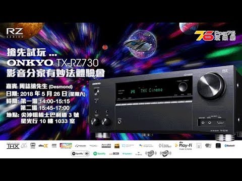 Onkyo TX-RZ730影音分家有妙法體驗會 第二埸Live - YouTube