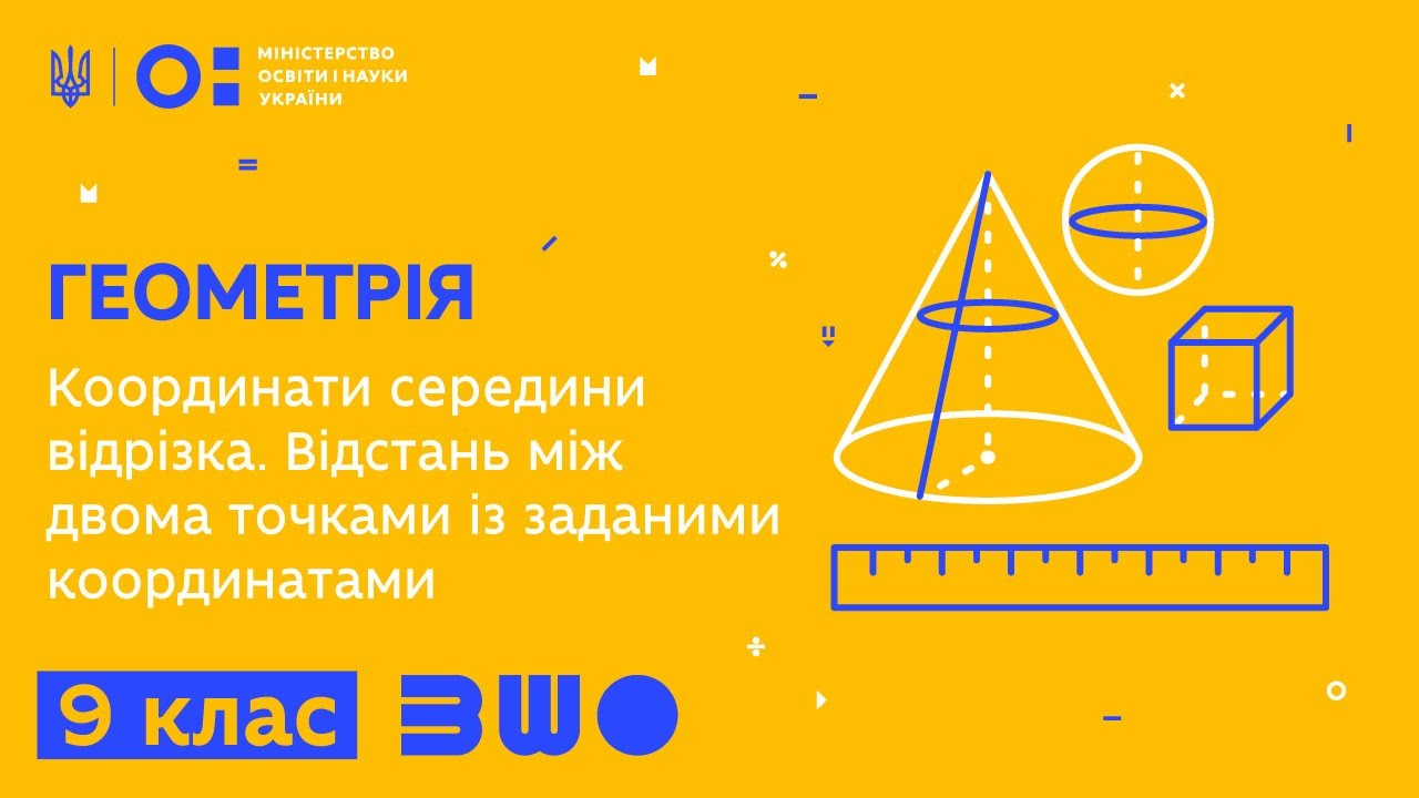 9 клас Геометрія Координати середини відрізка Відстань між двома