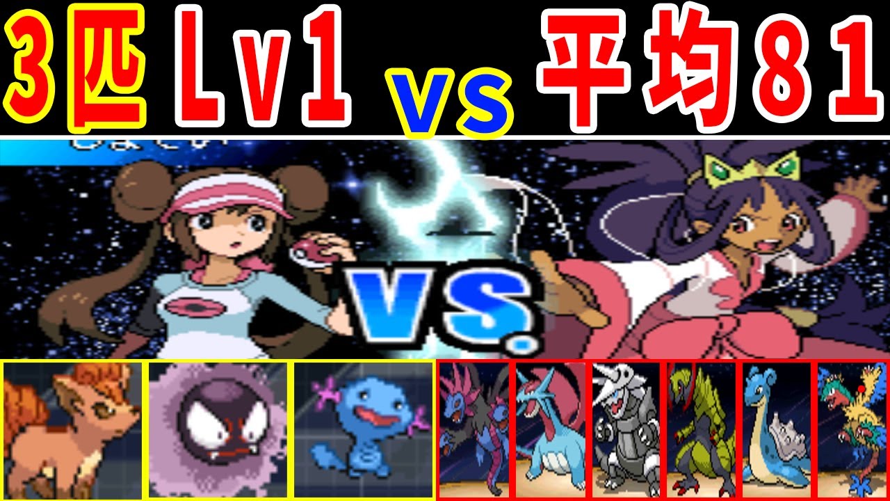 開始レベル1、手持ち3匹で『アルティメットアイリス』を撃破する【ゆっくり実況】【ポケモンBW2】 - YouTube