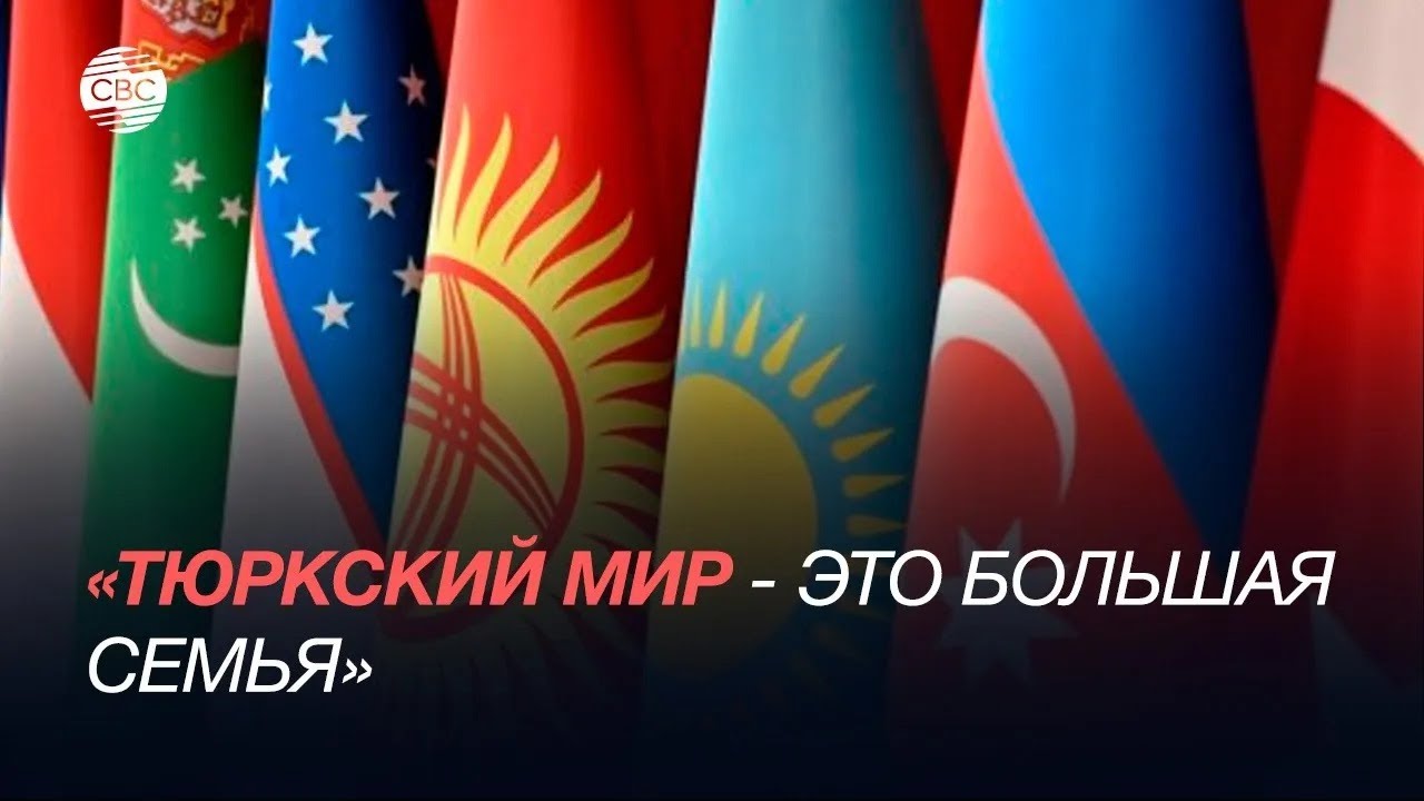 Турция на пути создания "Великого Турана" - YouTube