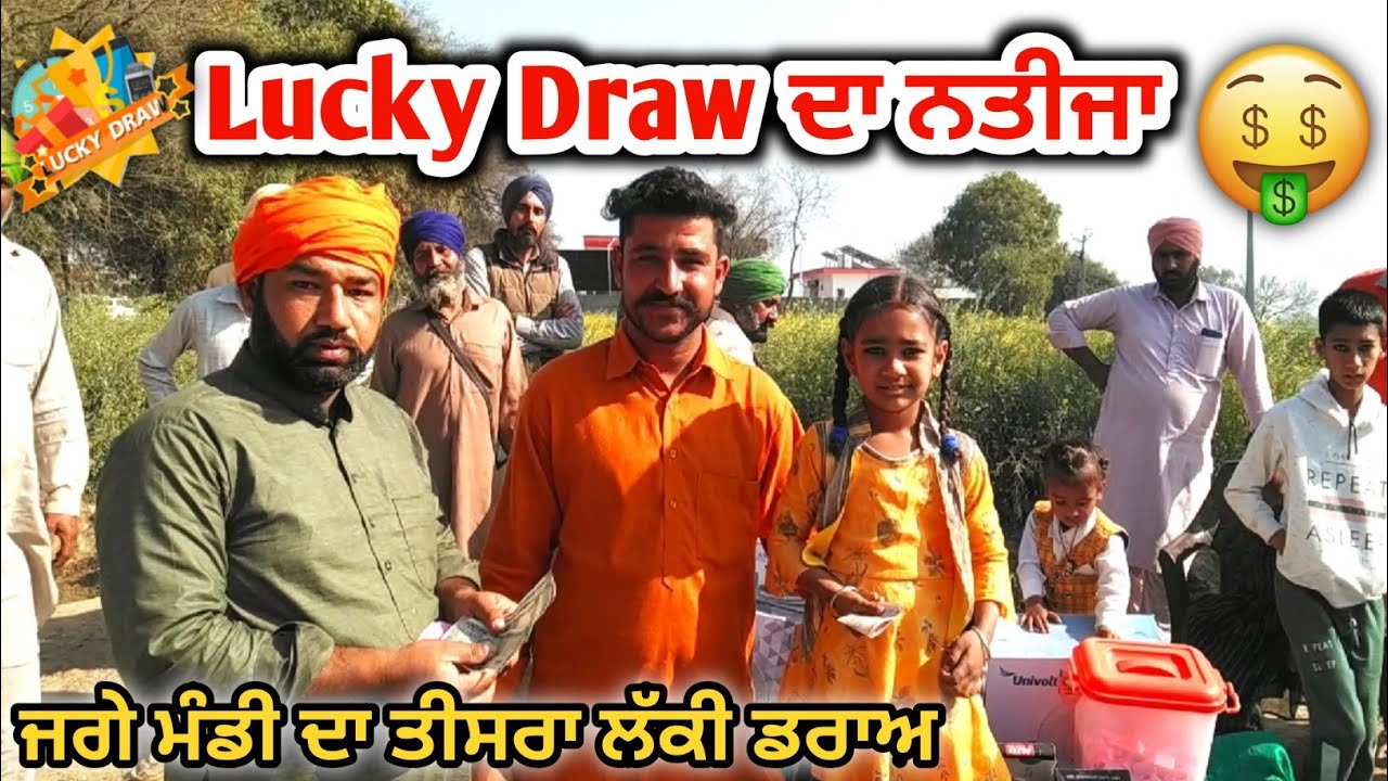ਜਗੇ ਮੰਡੀ ਦਾ ਤੀਸਰਾ ਲੱਕੀ ਡਰਾਅ 🤑 Lucky Draw results - YouTube