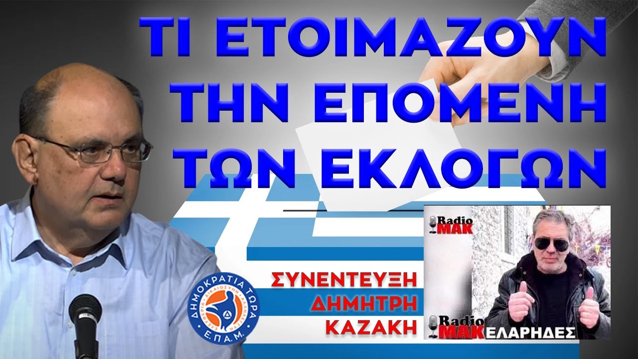 ΚΑΖΑΚΗΣ: ΤΙ ΕΤΟΙΜΑΖΟΥΝ ΤΗΝ ΕΠΟΜΕΝΗ ΤΩΝ ΕΚΛΟΓΩΝ - Συνέντευξη ΡΑΔΙΟ-ΜΑΚ ...