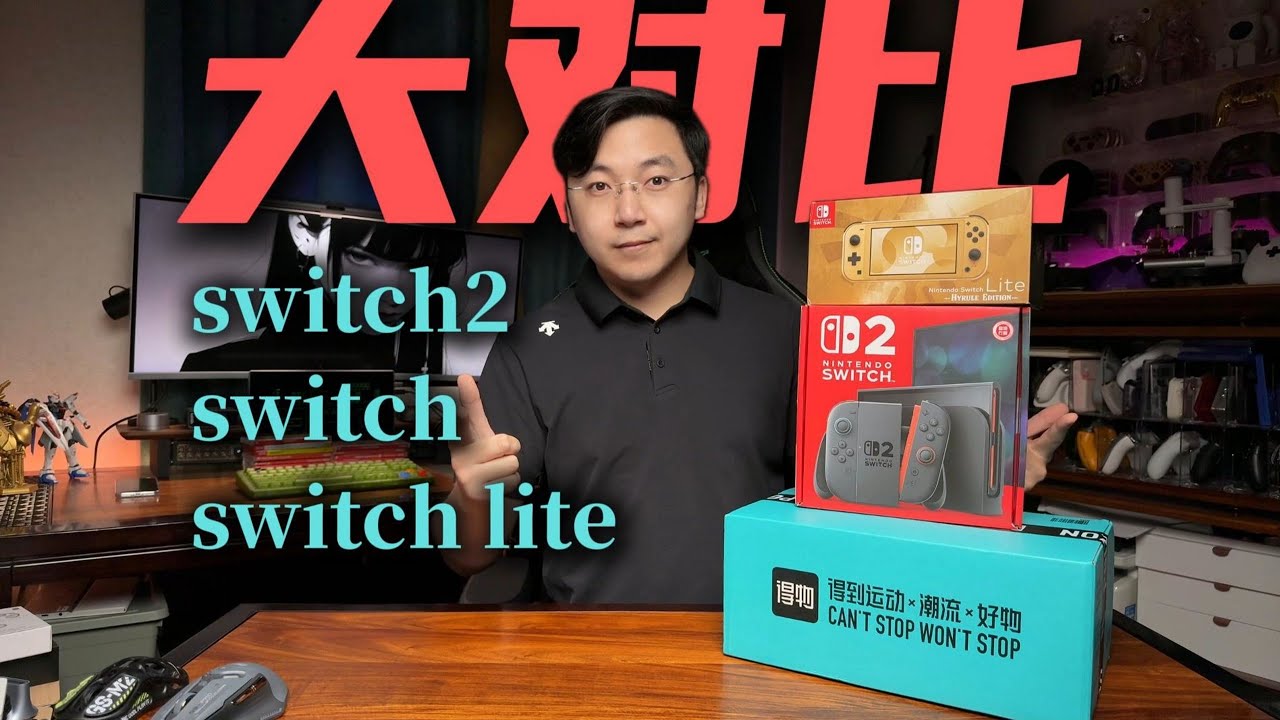 掌机模式switch2、switch、switchlite大对比！Switch2的优缺点很明显！ - YouTube