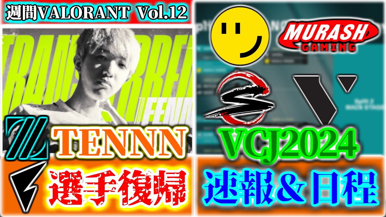 【週間VALORANT vol.12】ZETA TENNNが選手復帰！ | 1週間で起きたVALORANTトピックをざっくり解説 ...