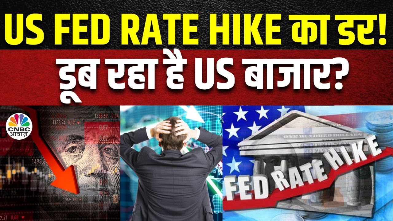 US FED Rate Hike Pressure | Morning Business News:सुबह क्या है देश ...