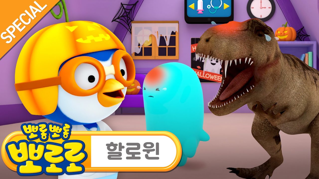 뽀로로 노래 할로윈 병원놀이👻🧟🧛♀️🏥 뽀로로 병원놀이 동요 할로윈 동요 뽀로로와노래해요 Youtube