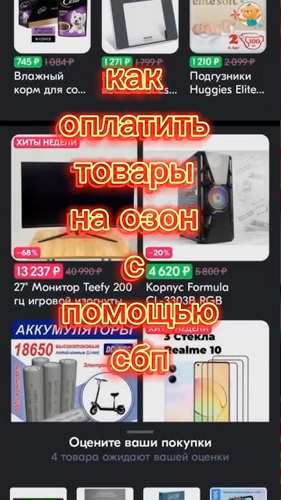 Как оплатить товар на озон через сбп, оплатить товар на ozon, озон, сбп ...