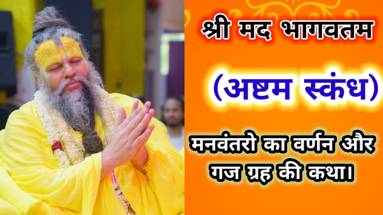 Dongre Ji Bhagwat Katha!Eight Skandh! Manvantro Ka Varnan Aur Gaj Grah ...