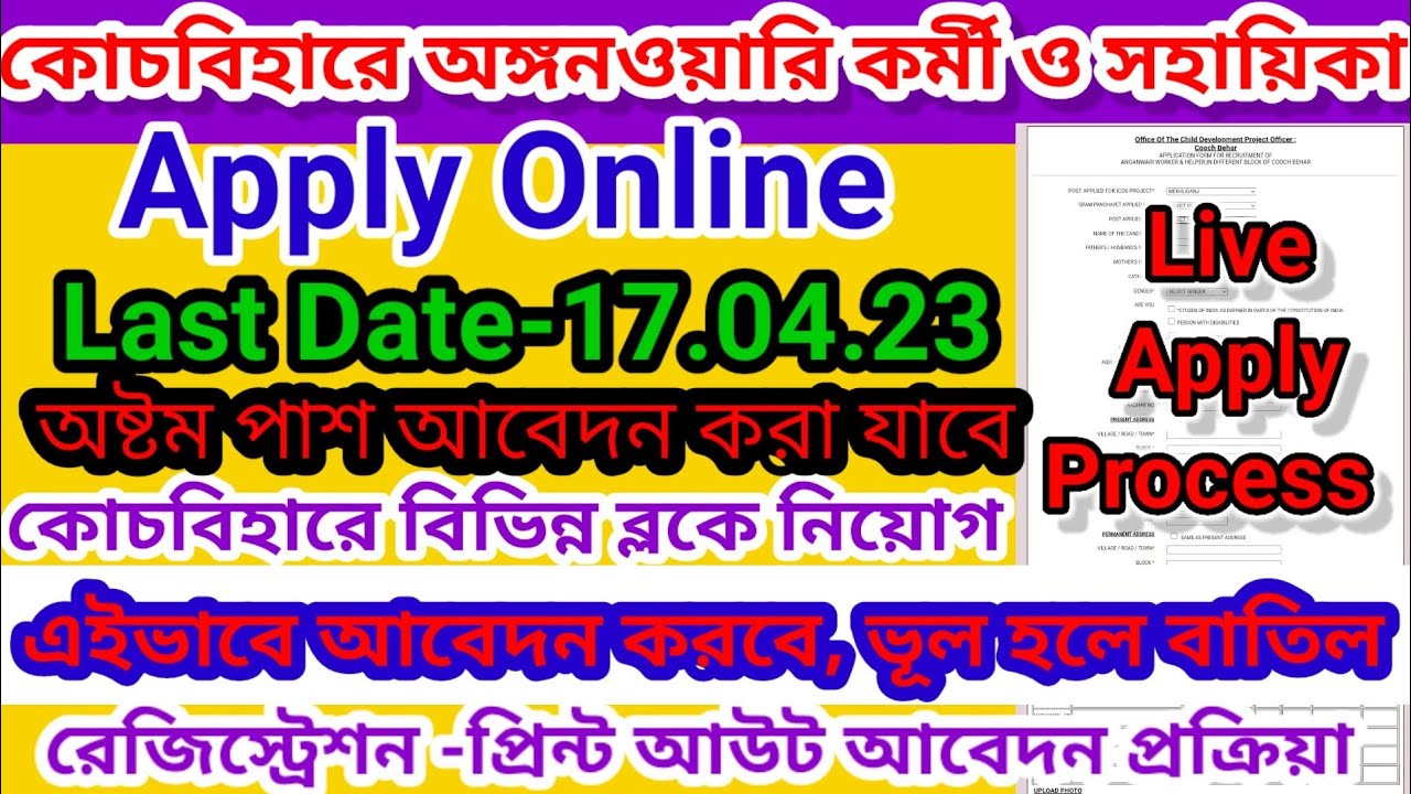 ICDS form fill up 2023 Step by Step। Reg. to Print out। Photo and sign ...