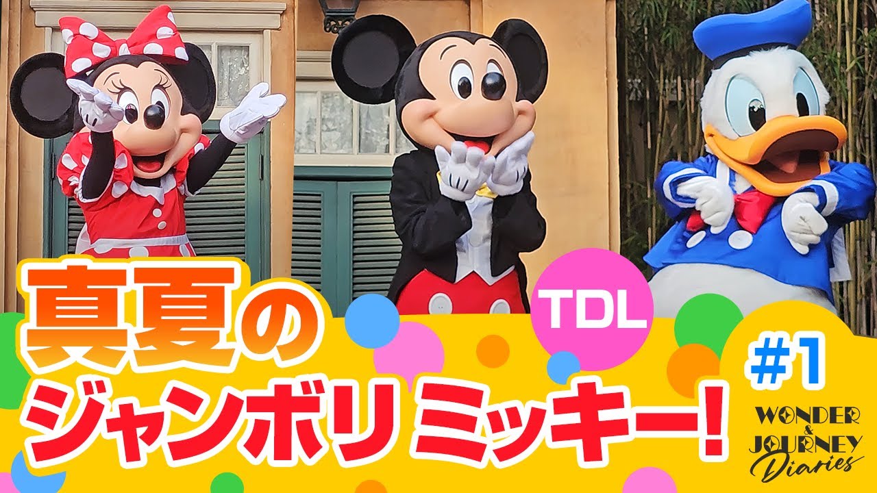 【真夏のジャンボリ】TDLジャンボリミッキー！レッツ・ダンス！ Jamboree Mickey! Let's Dance! at Tokyo ...