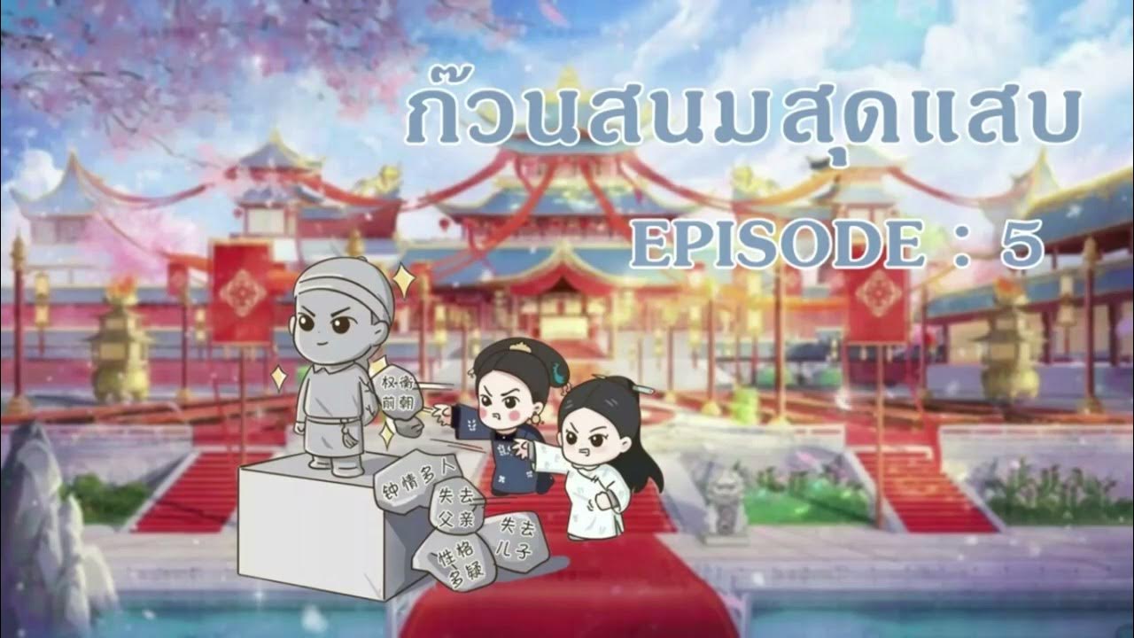 ก๊วนสนมสุดแสบ l EP 5 - YouTube