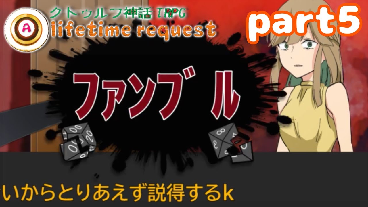 【CoCリプレイ】『A lifetime request』を回してみた part5【TRPG】 - YouTube