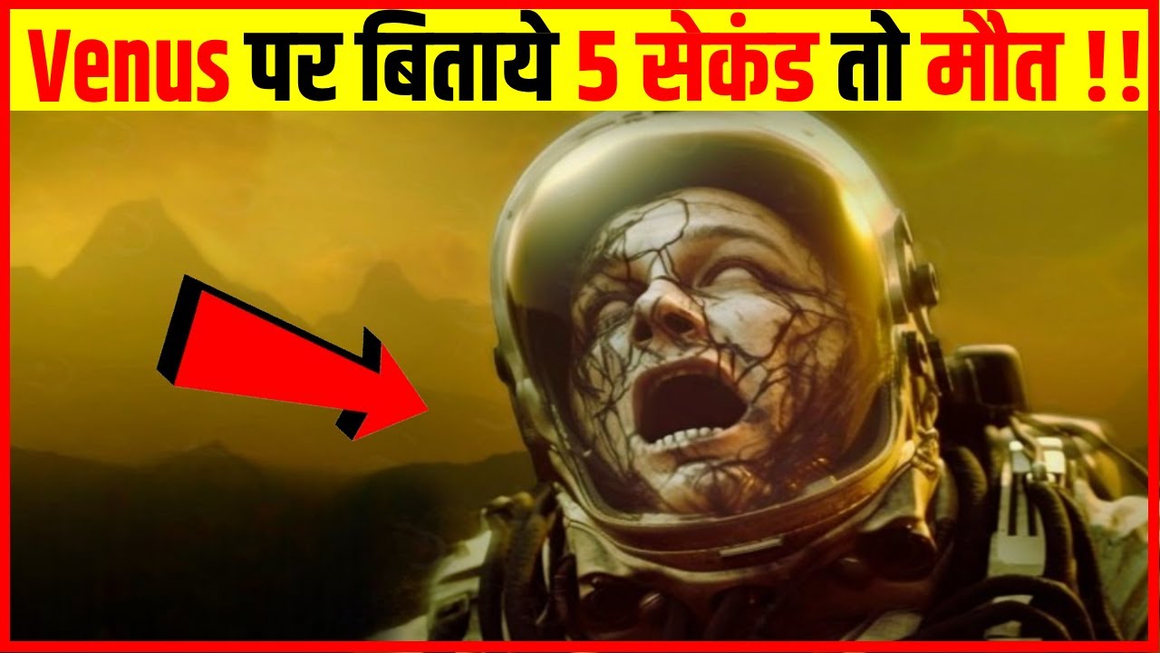 यदि आपने शुक्र ग्रह पर 5 सेकंड बिताए तो क्या होगा? | Spending 5 Seconds ...