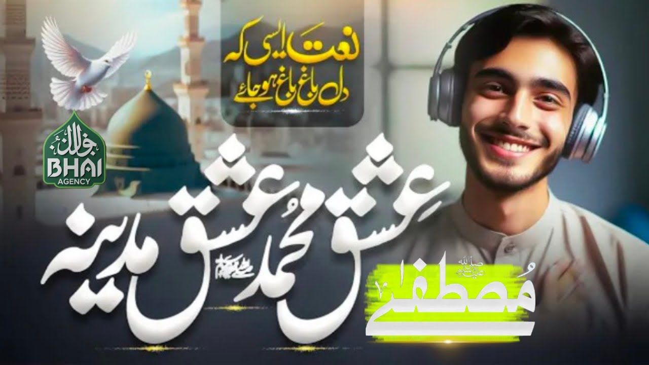 Ishq Muhammad Ishq Madina | Heart Touching Naat 2025 || motivational Naat Sharif || bhai agency ...