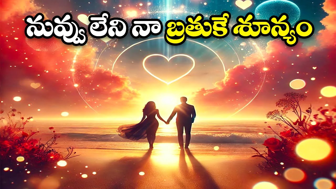 Nuvvu Leni Na Brathuke Sunyam | Heartfelt Love Story | Emotional Song ...