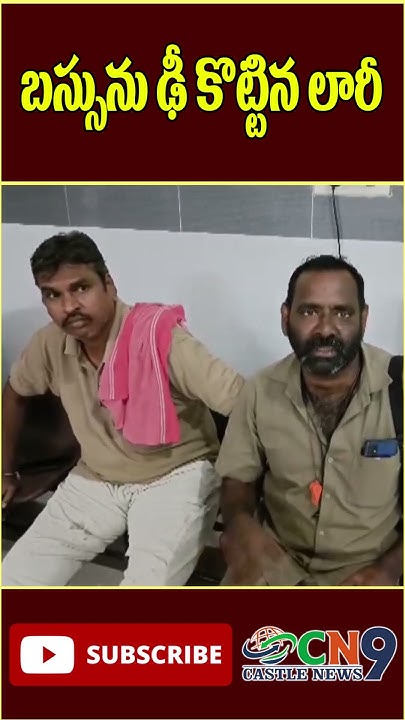 బస్సును ఢీ కొట్టిన లారీ | The lorry hit the bus | #cn9 | #castlenews9 | - YouTube