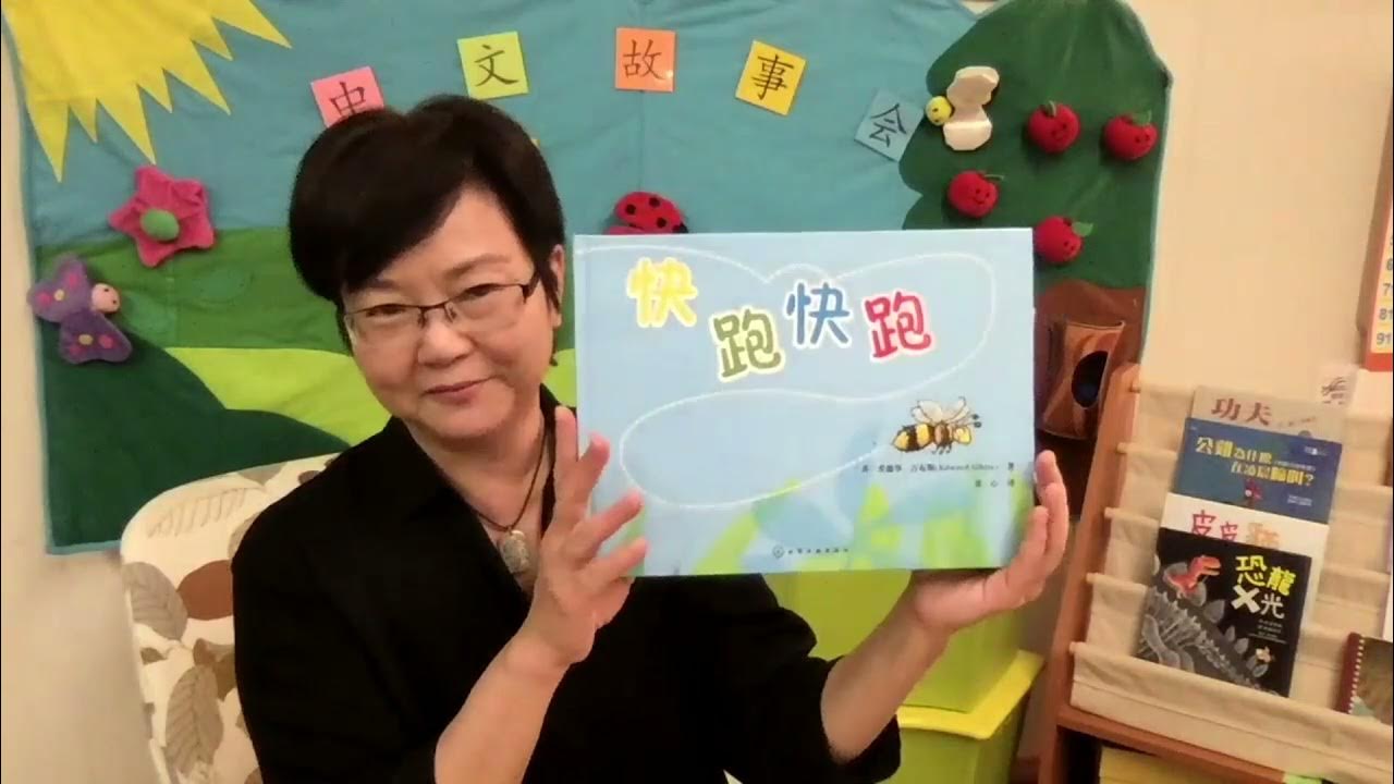 网上中文故事会 #21 - 故事會 快慢 (Mandarin Story Time) - YouTube