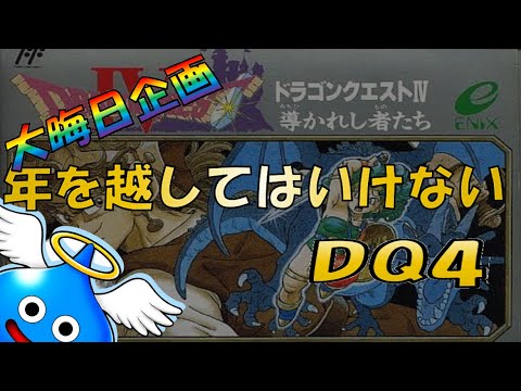 大晦日企画 年を越してはいけないDQ4 2024/12/31 - YouTube