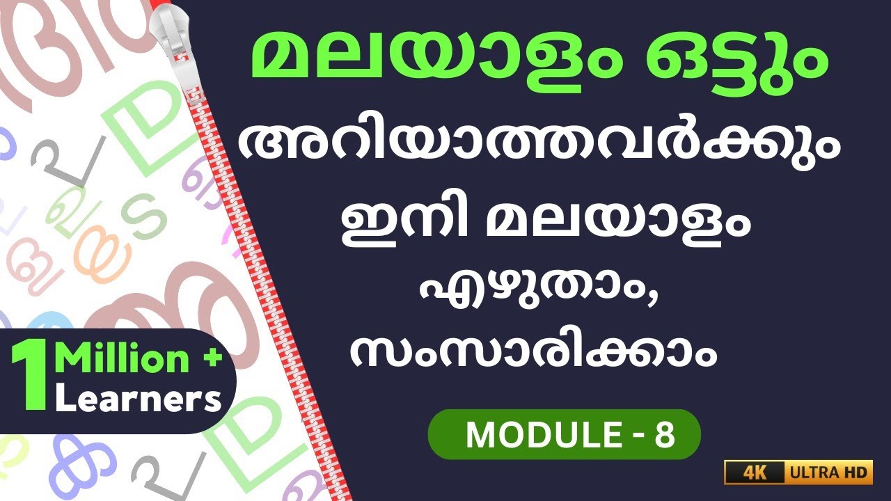ഇതുവരെ പഠിച്ച ചിഹ്നങ്ങളും അക്ഷരങ്ങളും പരിശീലിക്കാം MODULE 8 | CHAPTER 17| SUSITHA | LEARN ...