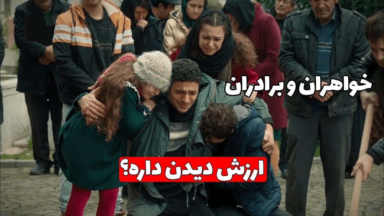 سریال خواهران و برادران را باید دید؟ خلاصه داستان و معرفی بازیگران