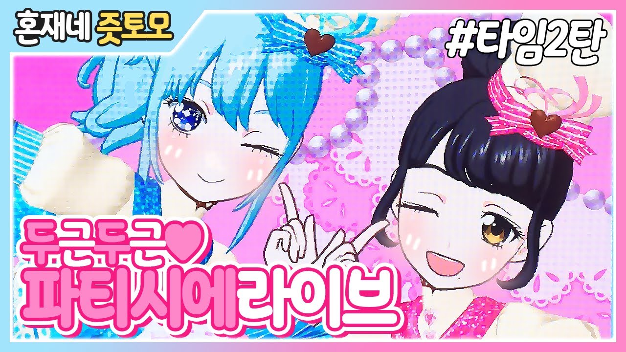 아이돌 타임 프리파라 게임 타임 2탄 두근두근 파티시에 코디 페어 라이브 즛토모 절친 페어모드 아이파라 아케이드 게임 설참 더보기 Youtube