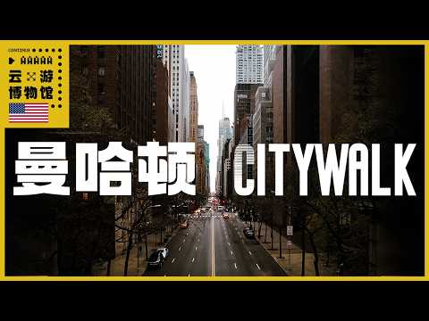 AAAAA纽约曼哈顿City Walk