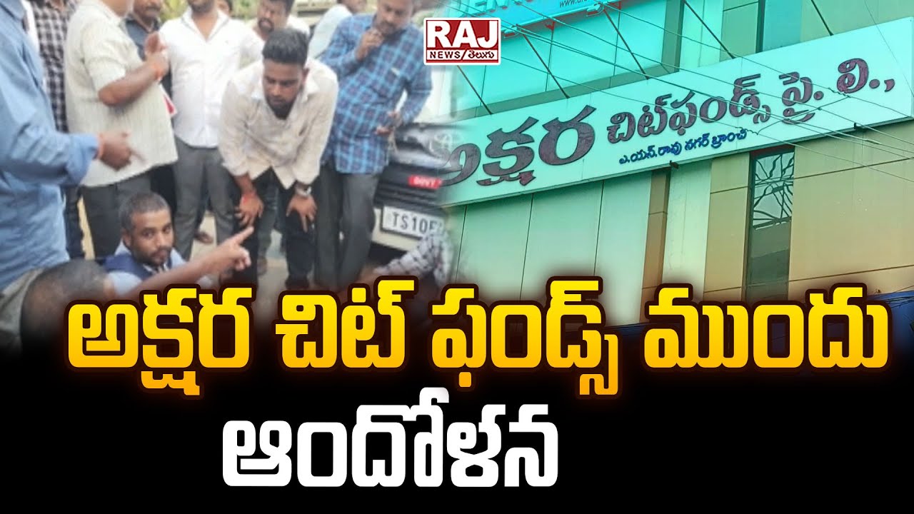 అక్షర చిట్ ఫండ్స్ ముందు ఆందోళన | Hanamkonda Akshara Chit Funds Company ...