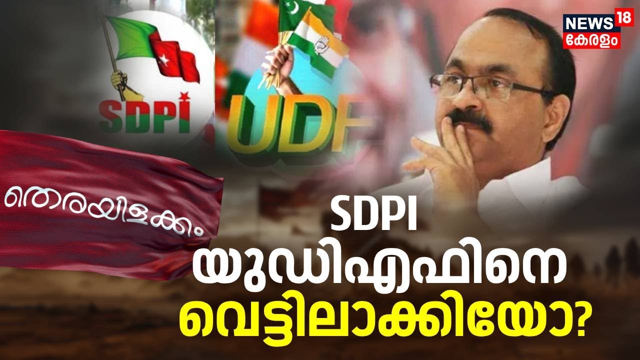 Lok Sabha Election 2024 | SDPI UDFനെ വെട്ടിലാക്കിയോ? | SDPI Alliance With UDF | LDF - YouTube