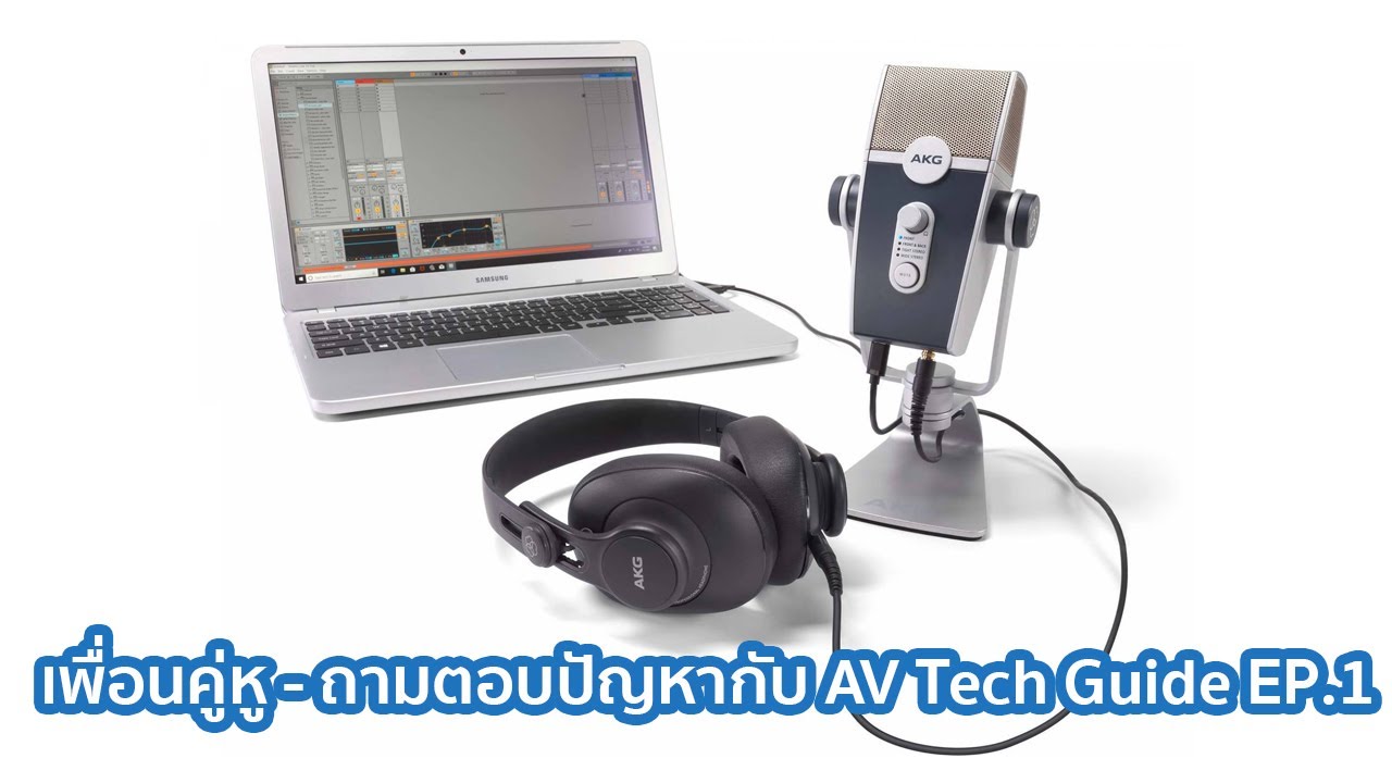 เพื่อนคู่หู - ถามตอบปัญหากับ AV Tech Guide EP.1 - YouTube