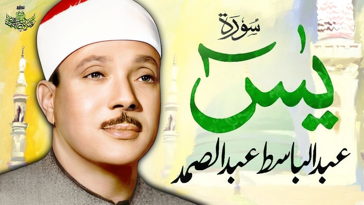 سورة يس الشريفة | تلاوة نادرة للشيخ عبد الباسط عبد الصمد | Qari ...
