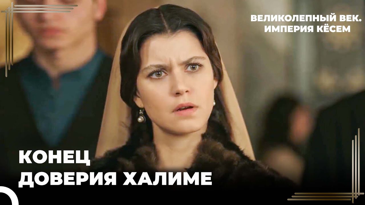 Халиме Султан Арестовала Кёсем Великолепный век Империя Кёсем Серия
