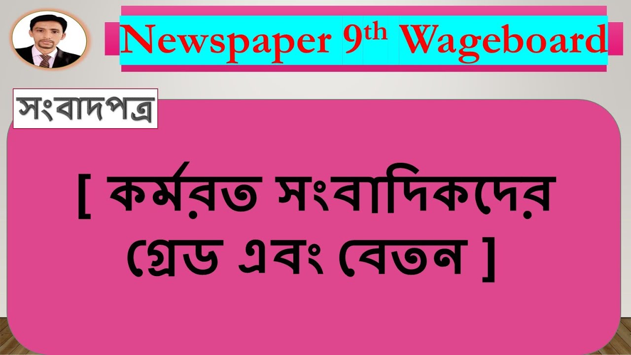 ৯ম মজুরি বোর্ড অনুযায়ী কর্মরত সংবাদিকদের বেতন || knowledge enrich solution - YouTube