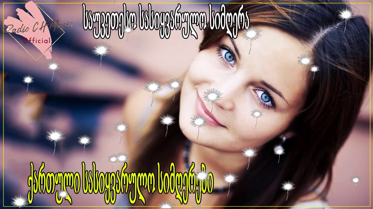 ძალიან ლამაზი ქართული სიმღერების კრებული - ტოპ ქართული სიმღერების ...