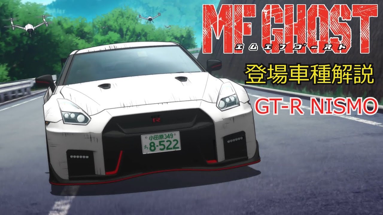 【MFゴースト登場車種解説シリーズ】日産GT-R NISMO編 - YouTube