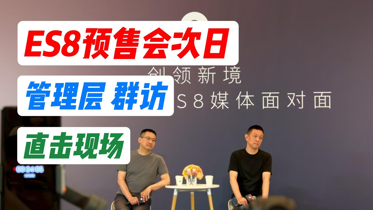 电车的iPhone时刻可能真来了 ES8预售媒体群访完整分享 Full Sharing of the NIO New ES8 Pre-sale Press Conference - YouTube