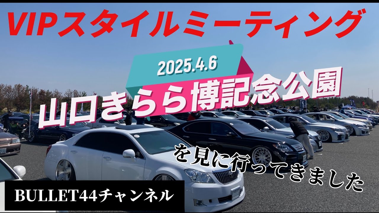 VIPスタイルミーティング2025 山口きらら博記念公園 ＃VIPスタイル ＃VIPカー ＃レクサスLS - YouTube