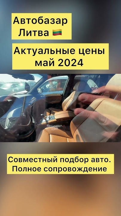 Авто из Европы в наличии и под заказ. Автоподбор Литва 🇱🇹 +380993261450 ...