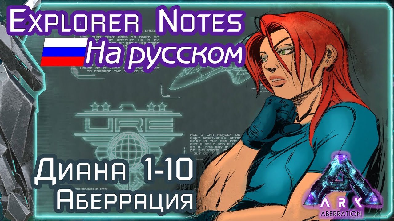 ARK: DIANA EXPLORER NOTES на русском. ABERRATION 1-10 - YouTube