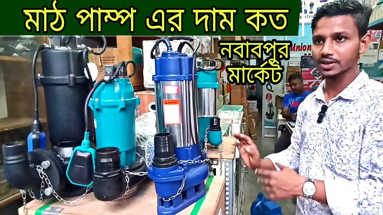মাঠ পাম্প ও সাবমারসিবল পাম্প কিনুন | water pump, mat pump price in ...