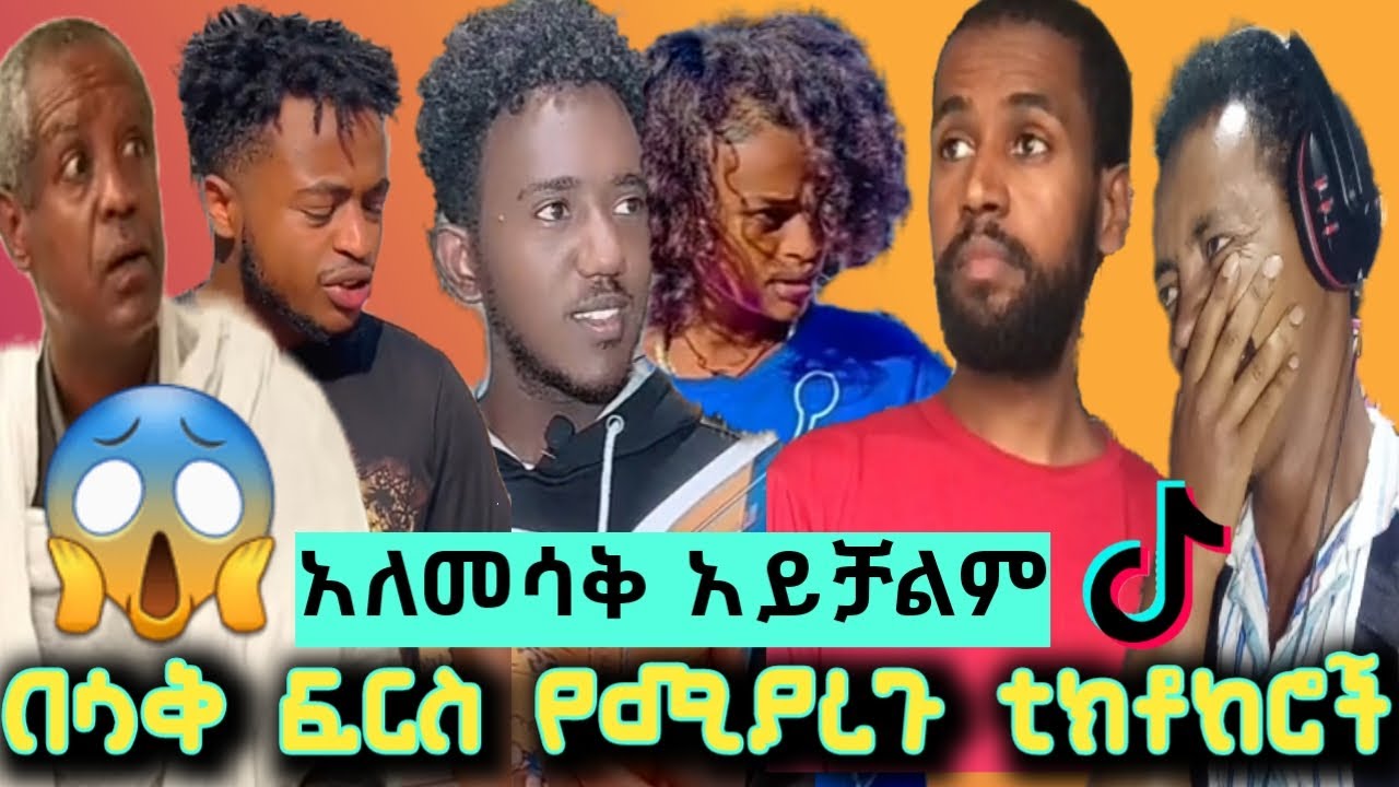 የሳምንቱ ምርጥ በሳቅ ፍርስ የሚያደርጉ ቲክቶከሮች በስንቱ seyfu on ebs - YouTube