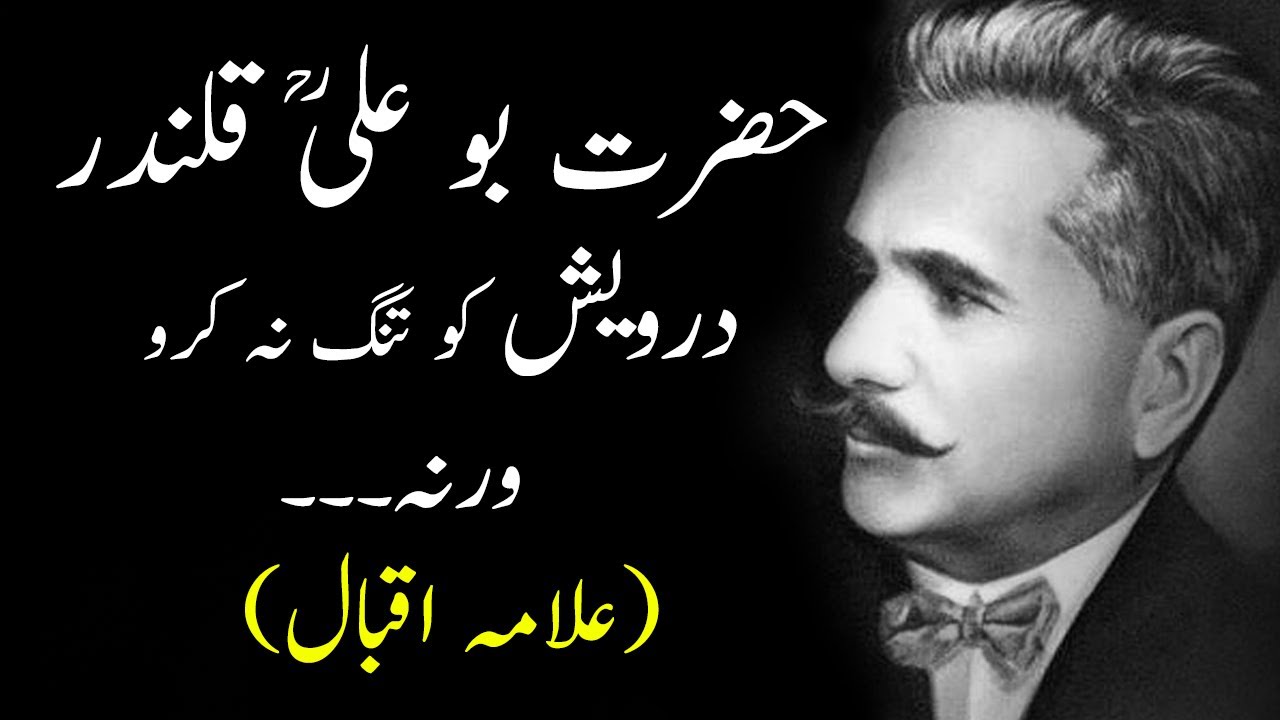 Bu Ali Shah Qalandar | Dr Allama Iqbal Poet | Self | Khudi | Asrar e Khudi - YouTube