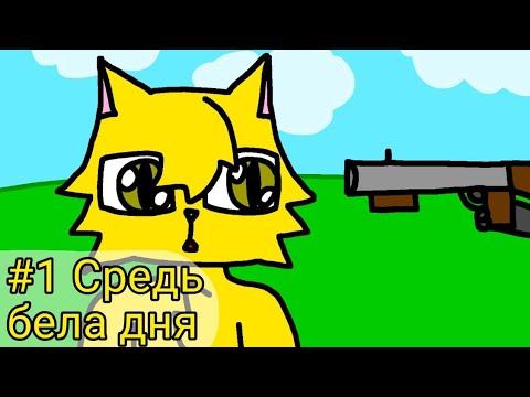Команда Лучика #1 СРЕДЬ БЕЛА ДНЯ - YouTube